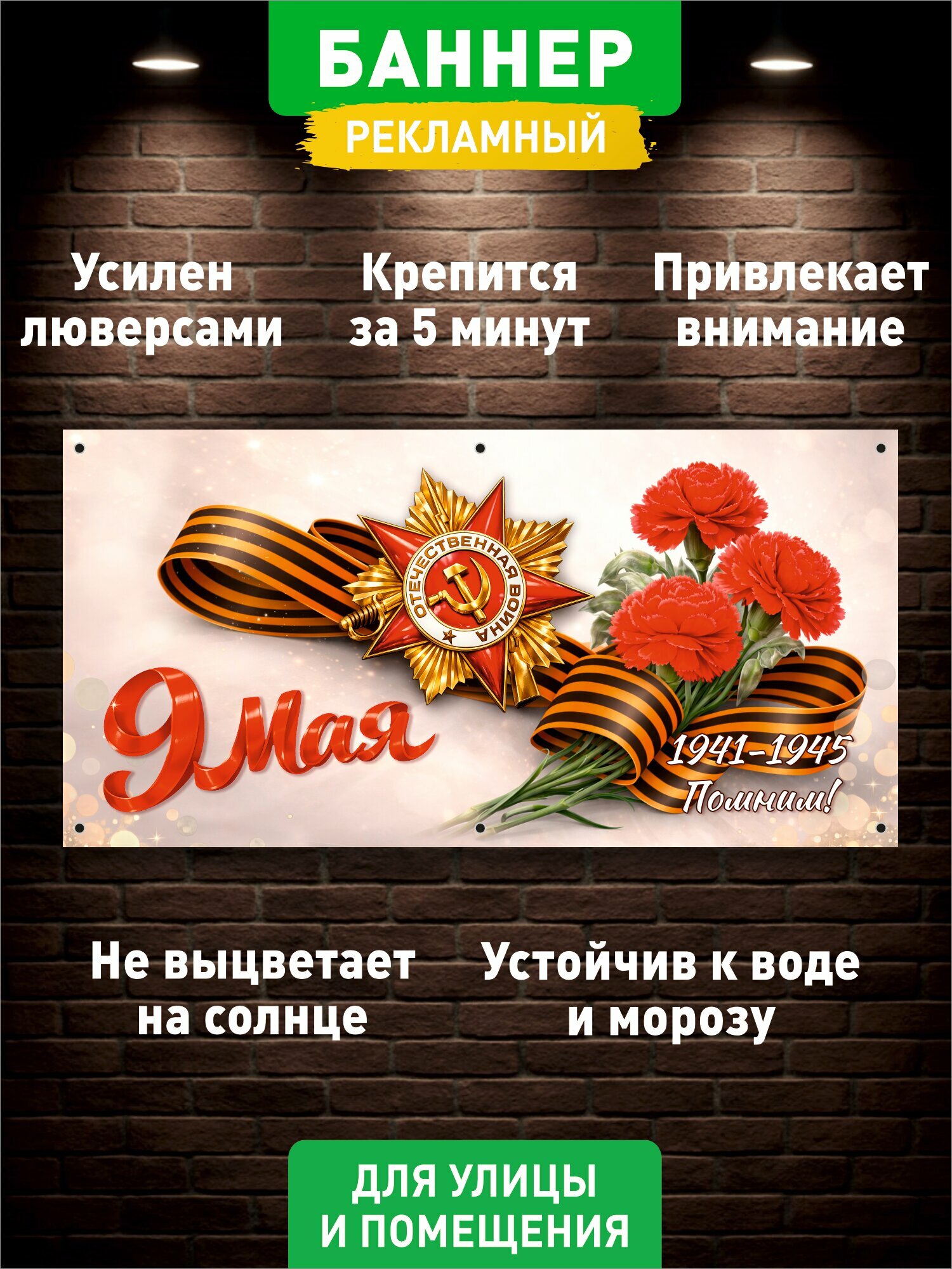 9 мая День Победы, баннер вывеска, с люверсами, 100х50см