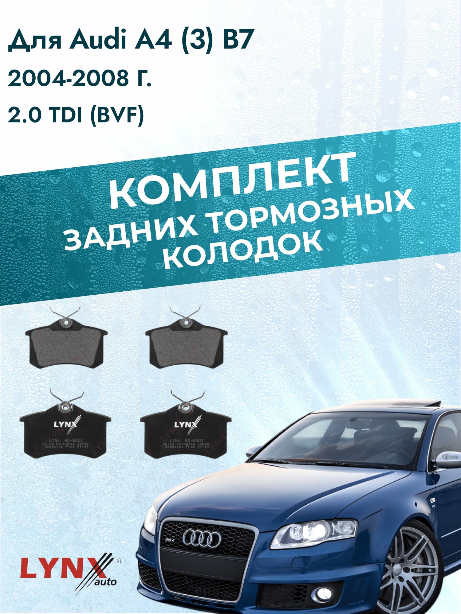 Комплект задних дисковых тормозных колодок на Audi A4 (3) B7 2004-2008г. /2.0 TDI (ALT) ВD-8002 /Ауди А4 Авант Универсал