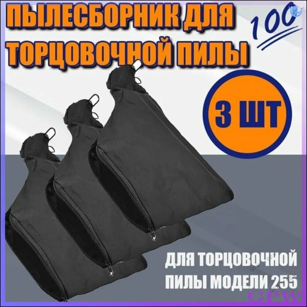 Пылесборник для торцовочной пилы, черный мешок для сбора пыли на молнии и проволочном каркасе, модель 255, 3 шт;-