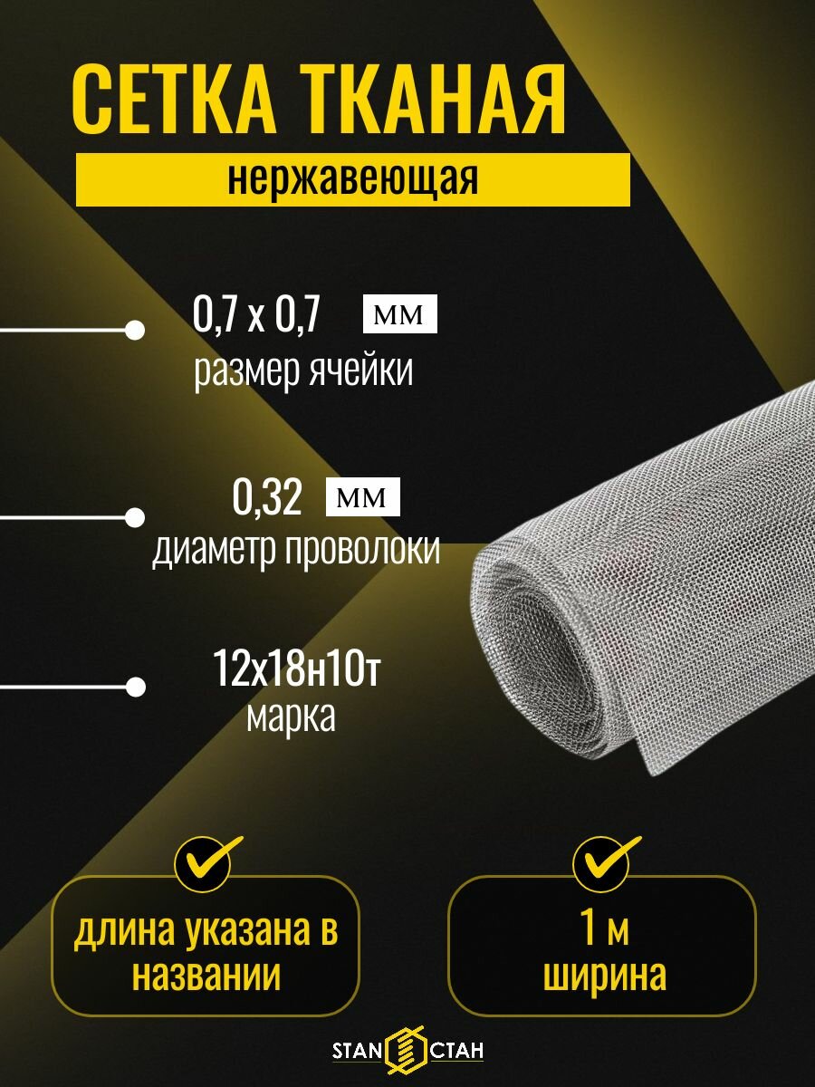 Сетка тканая нержавеющая, ячейка 0,7х0,7мм, диаметр проволоки 0,32мм, ширина рулона 1 м, длина 6 м