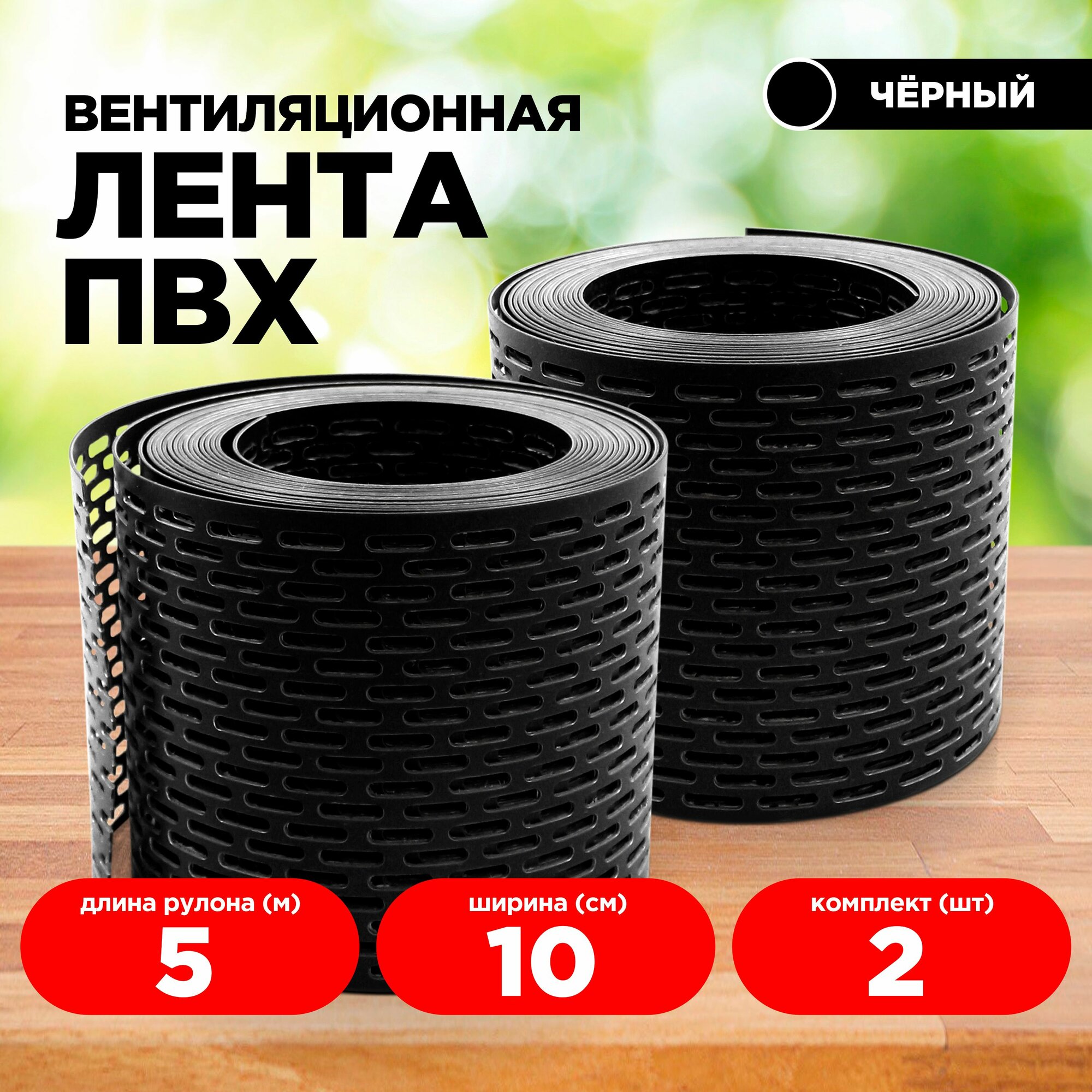 Вентиляционная карнизная лента ПВХ. Комплект из 2 штук. 100мм х 5 м. п.(черная)