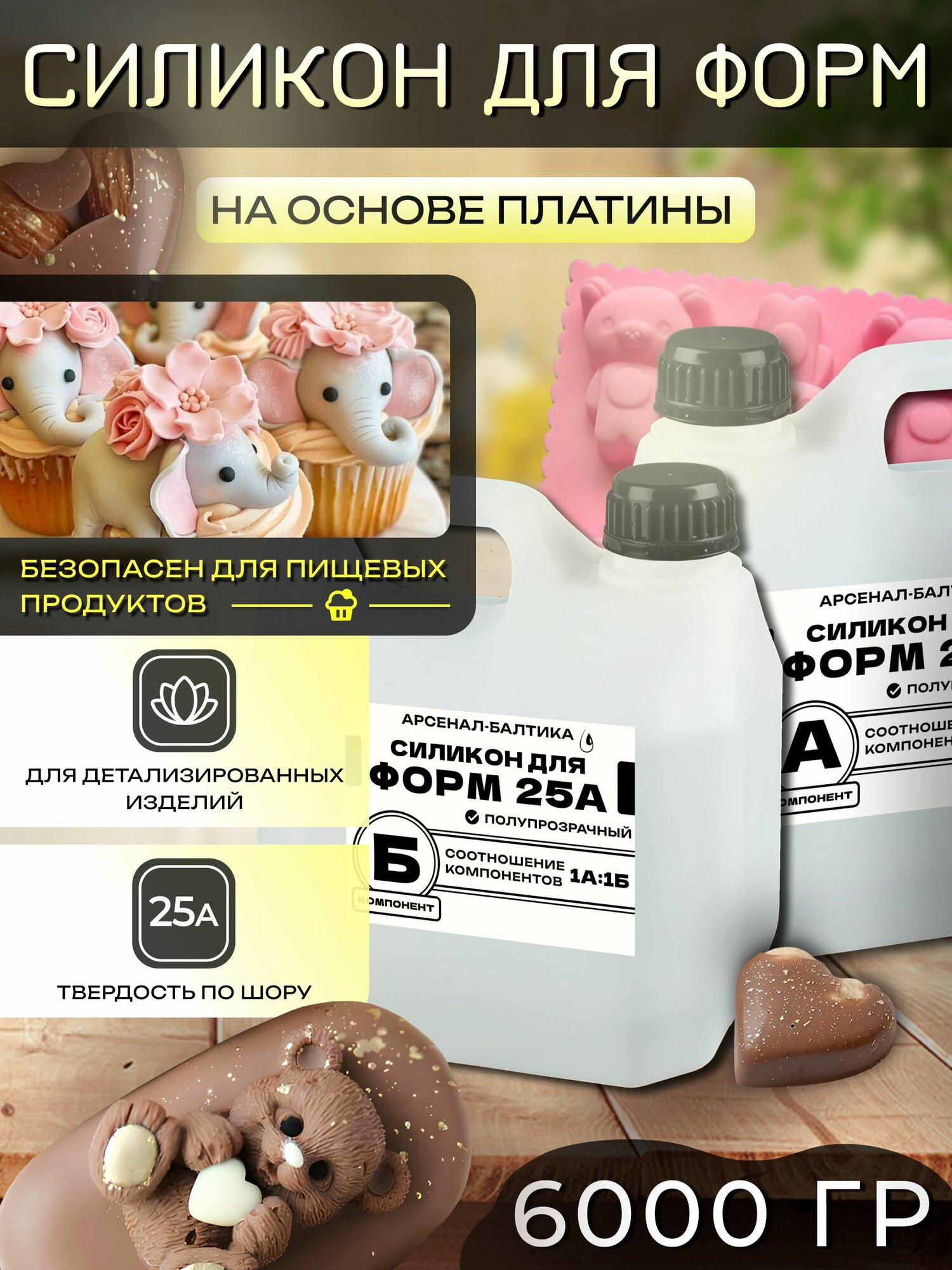 Силикон жидкий для форм 25А (6кг)