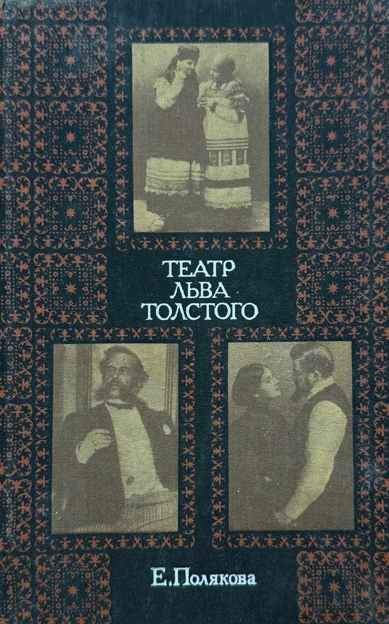 Театр Льва Толстого