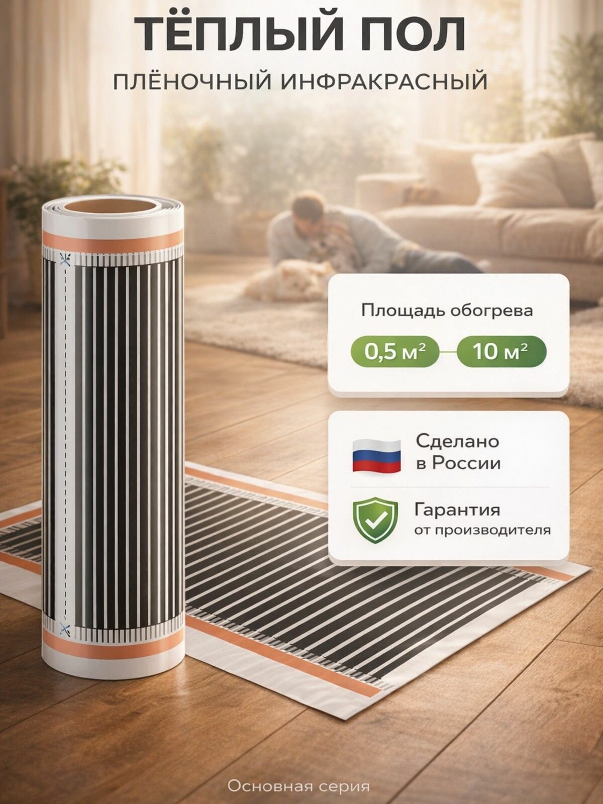 Теплый пол пленочный