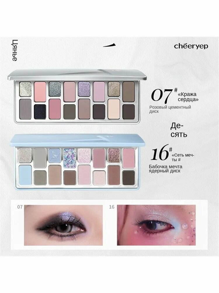 Cheeryep Paleep 16-цветовая палитра теней для век