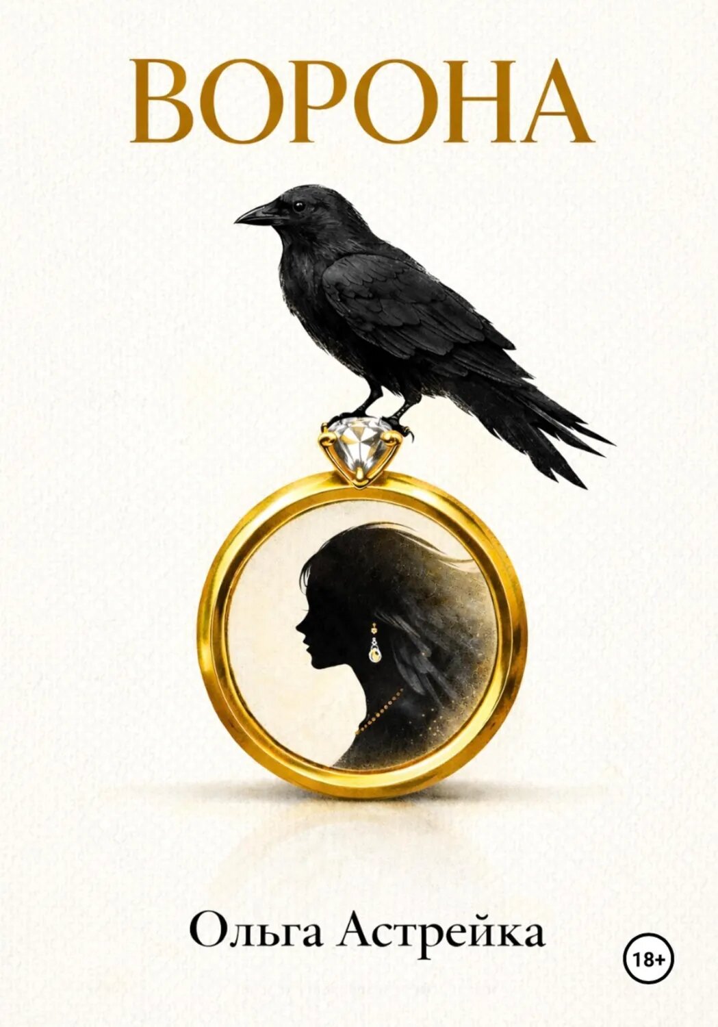 Ворона [Цифровая книга]