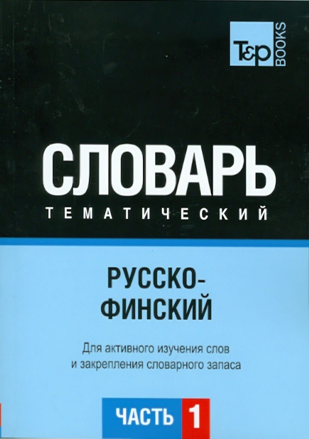 Русско-финский тематический словарь Часть 1