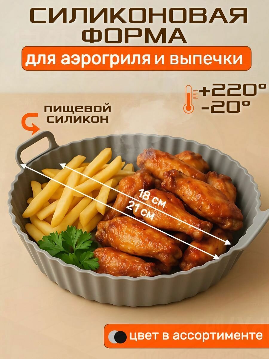 Форма для аэрогриля, диаметр 18 см(21)