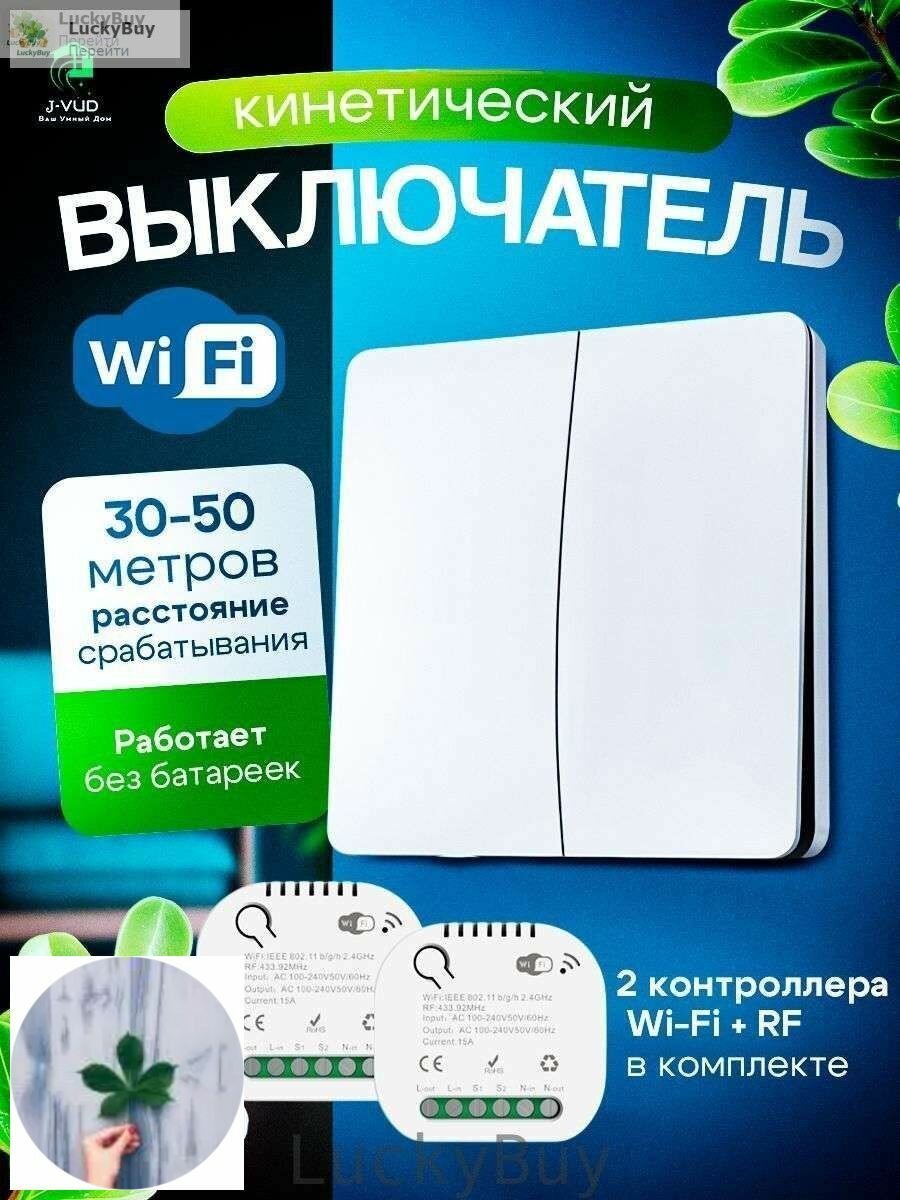 Беспроводной выключатель WI-FI Кинетический Белый Клавиша 2-кнопки + 2 контроллера
