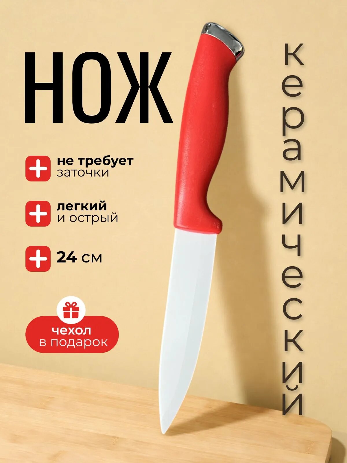 Керамический кухонный нож AntiShop, универсальный, 24 см, острый