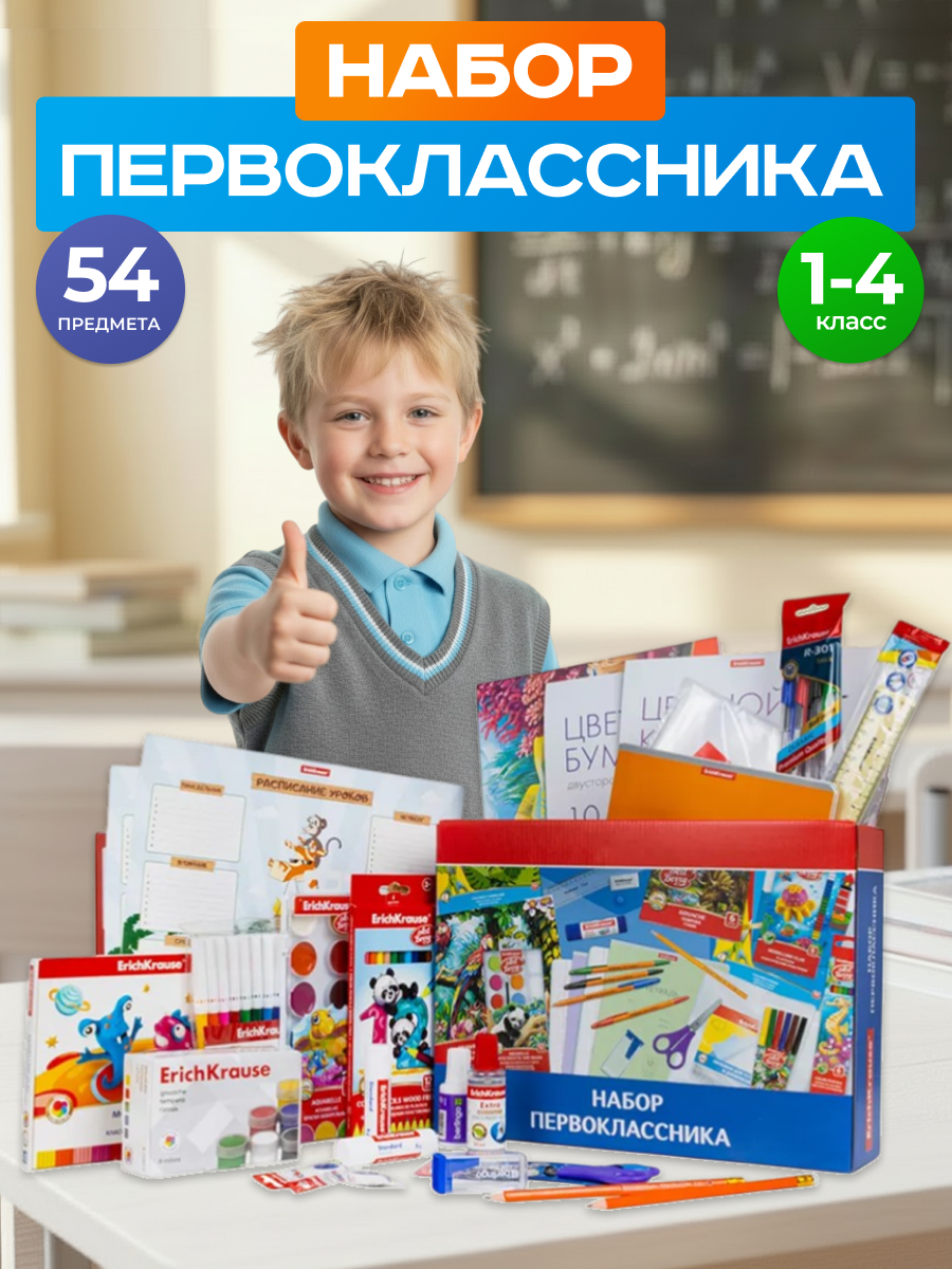 Набор первоклассника из канцелярских товаров ErichKrause, 54 предмета
