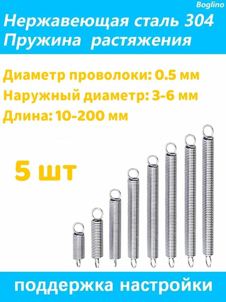 Пружина растяжения - 0.5670 мм(Диаметр проволокинаружный диаметрвключая длину крючка) 304 из нержавеющей стали---по 5 на упаковку пружина растяжения пружина нержавеющей стали 304