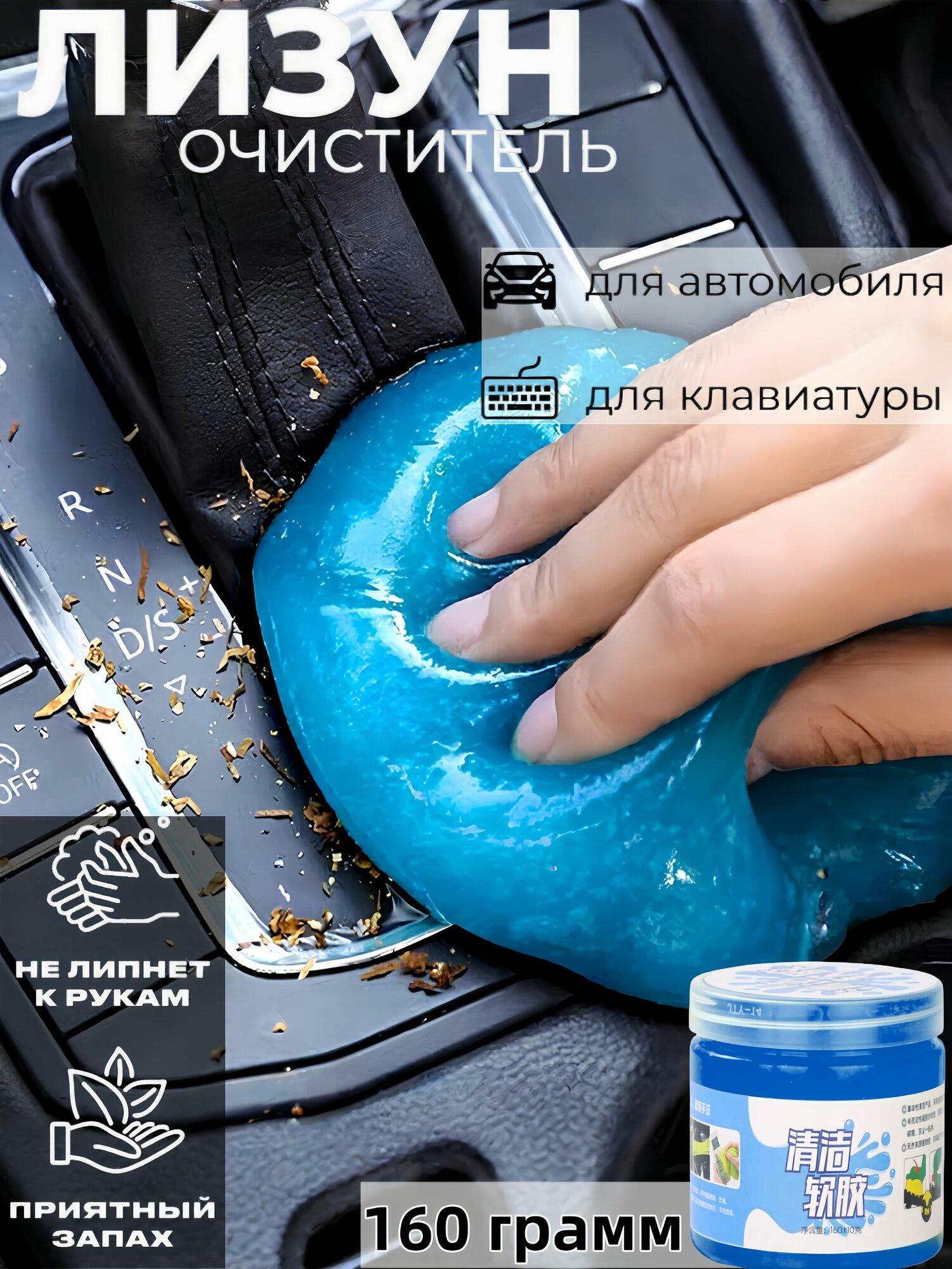 Гель-лизун для чистки авто и клавиатуры, универсальный очиститель салона для вентиляционных отверстий и приборной панели, готовый раствор 160 мл