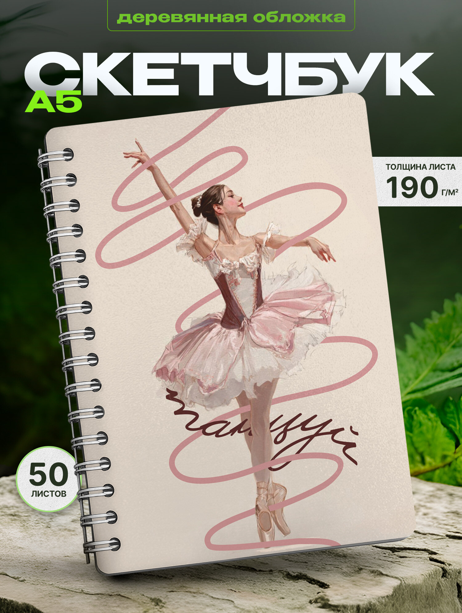 Скетчбук Wood-book "Балерина", А5, для рисования, деревянная обложка, 50 л.