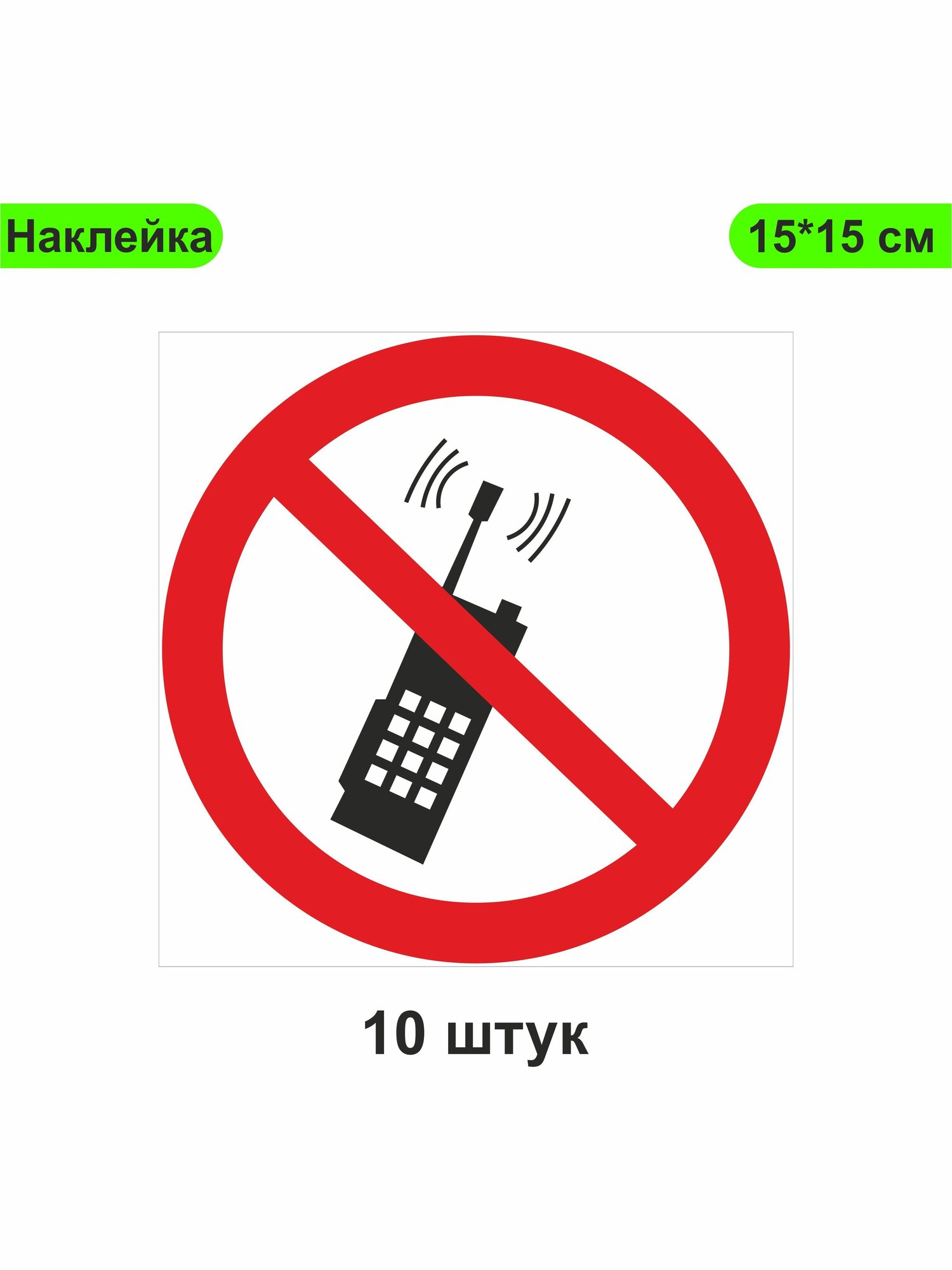 Знак наклейка "Запрещается пользоваться мобильным сотовым телефоном или переносной рацией" (15 х 15 см) квадратная