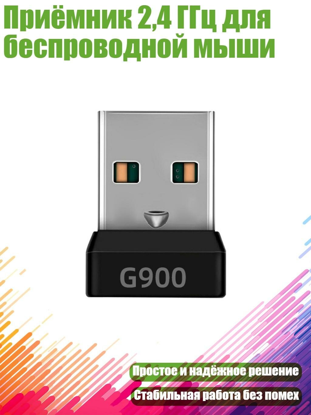 Приёмник 2,4 ГГц для беспроводной мыши, G900