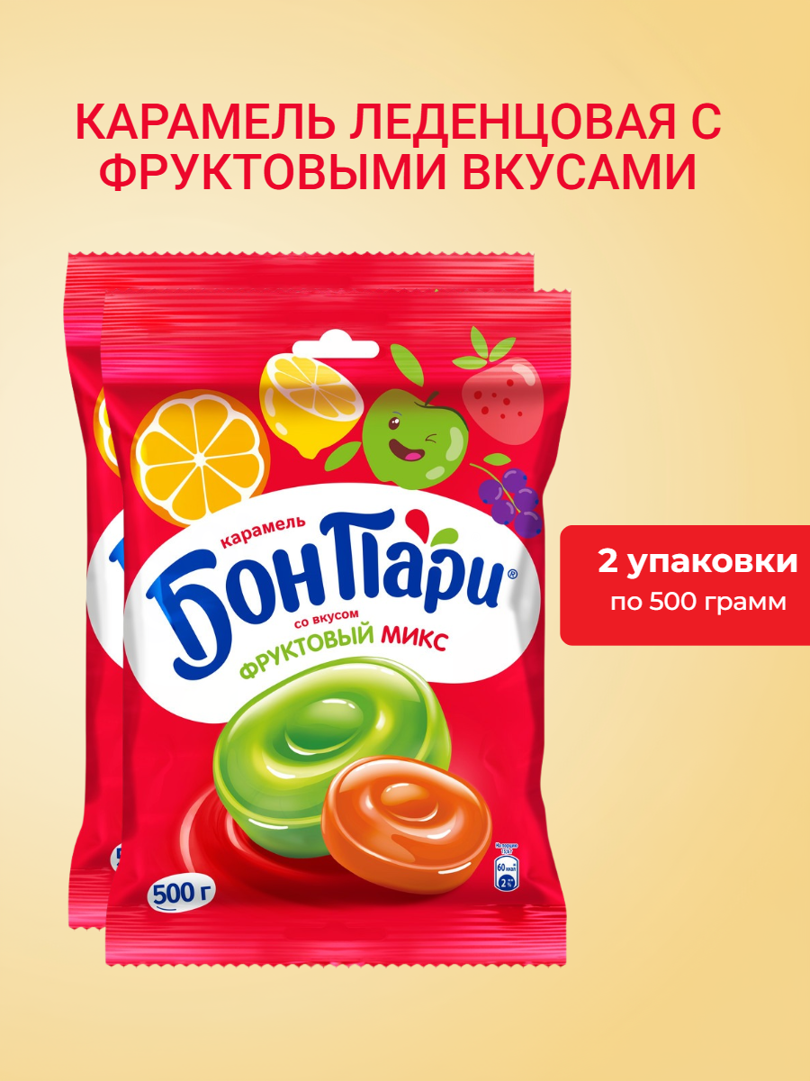 Леденцы, "Бон Пари", "Фруктовый микс", 500г 2 шт