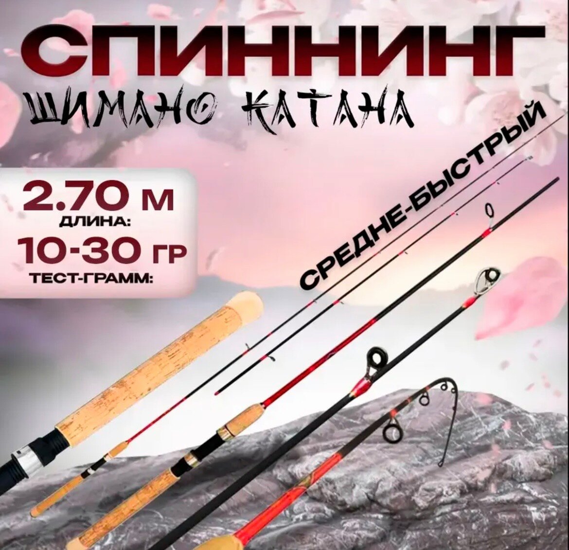 Спиннинг штекерный "SHIMANO" catana BX series,2.7 см, тест 10-30гр легкий карбон
