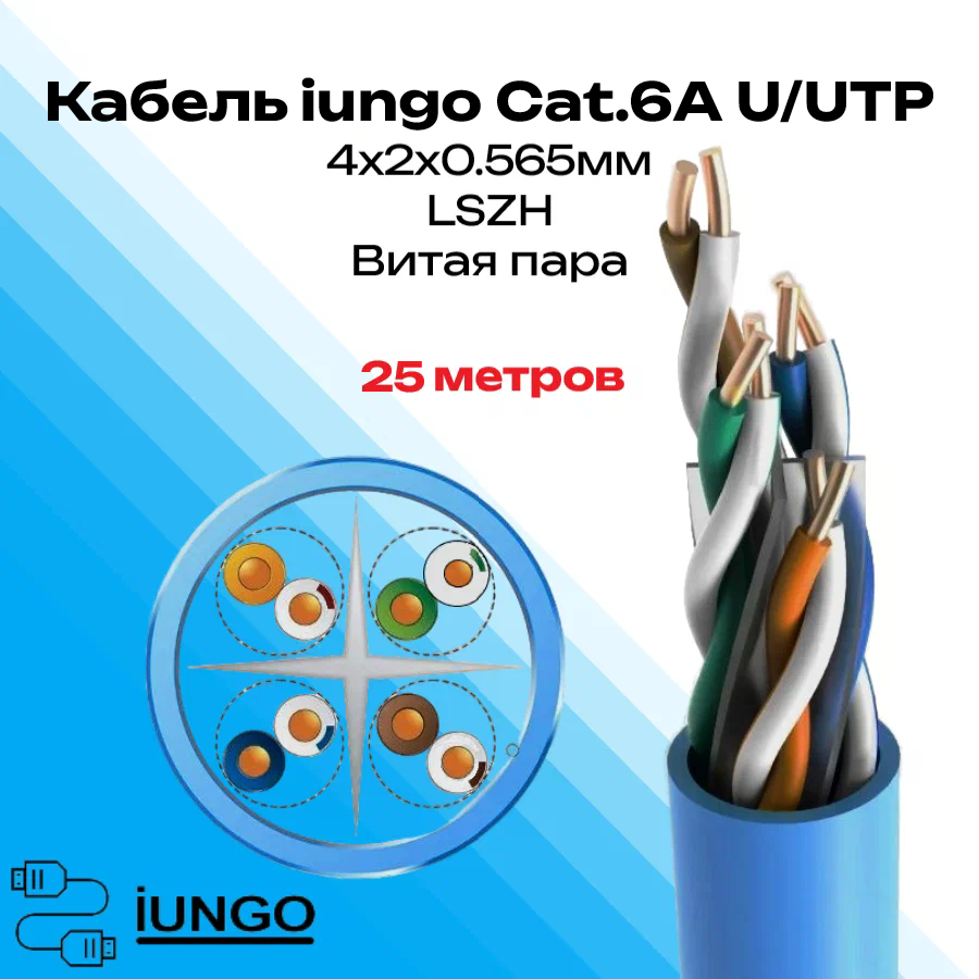 Кабель iungo Cat6А U/UTP 4x2x0.565мм LSZH 25 метров, Zhaolong