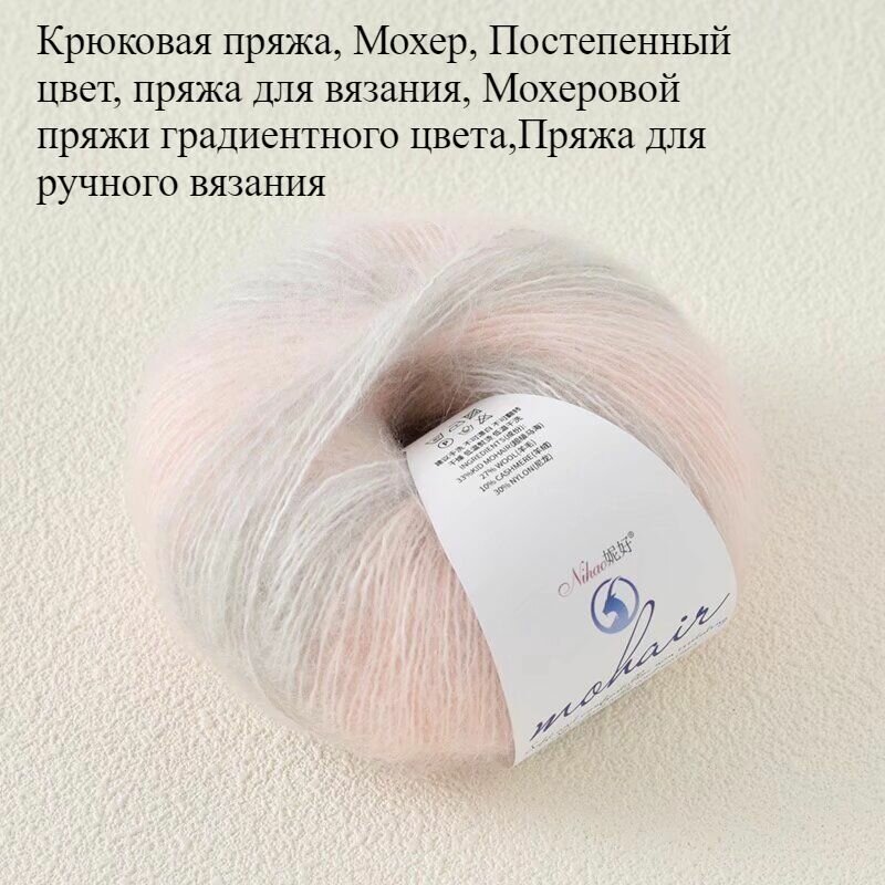 Крюковая пряжа, Мохер, Постепенный цвет, Пряжа для ручного вязания, Мохеровой пряжи градиентного цвета