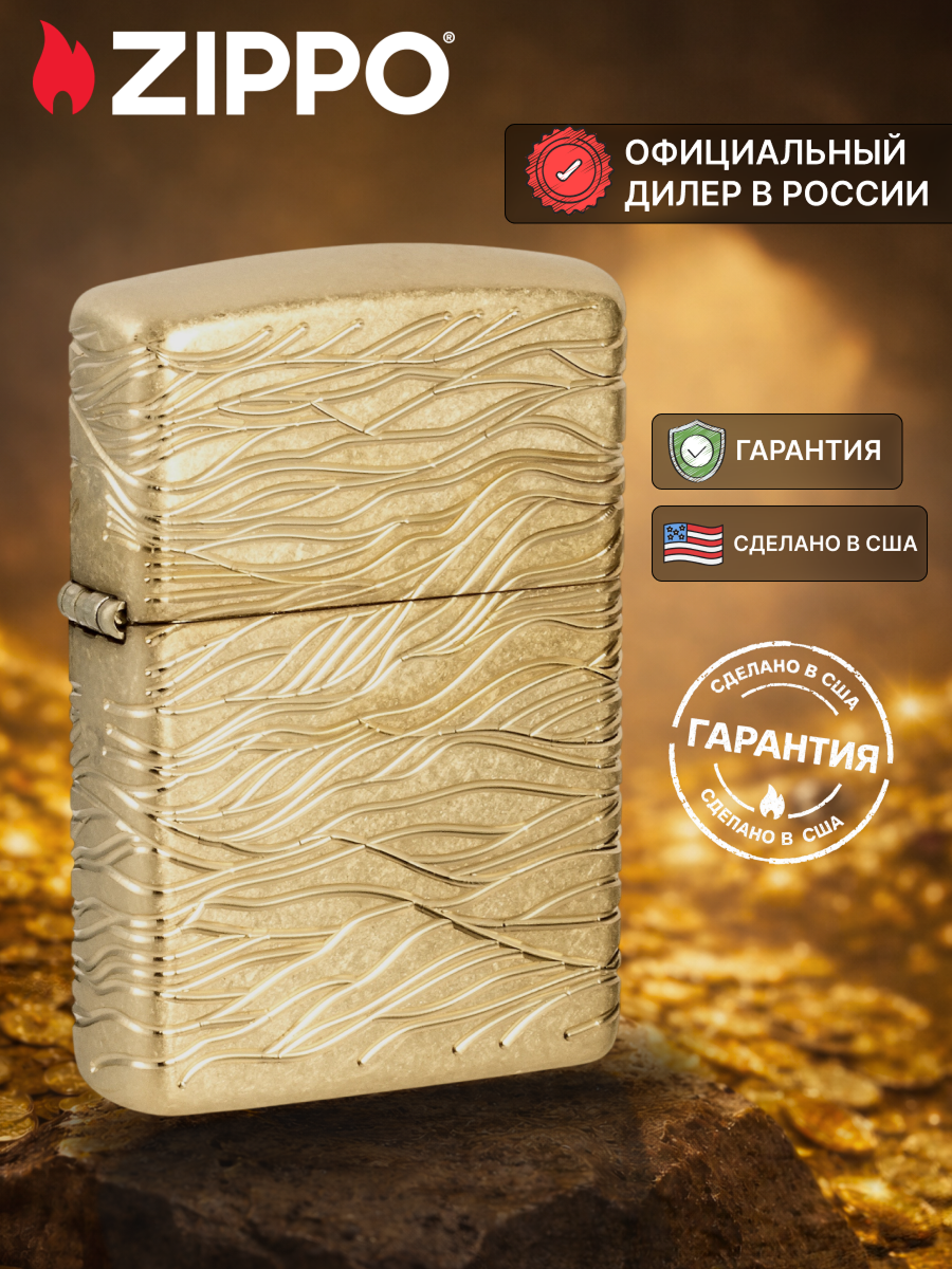 Зажигалка бензиновая ZIPPO 46273 Armor Luxury Waves Design Tumbled Brass, золотистая, матовая, подарочная коробка, без топлива