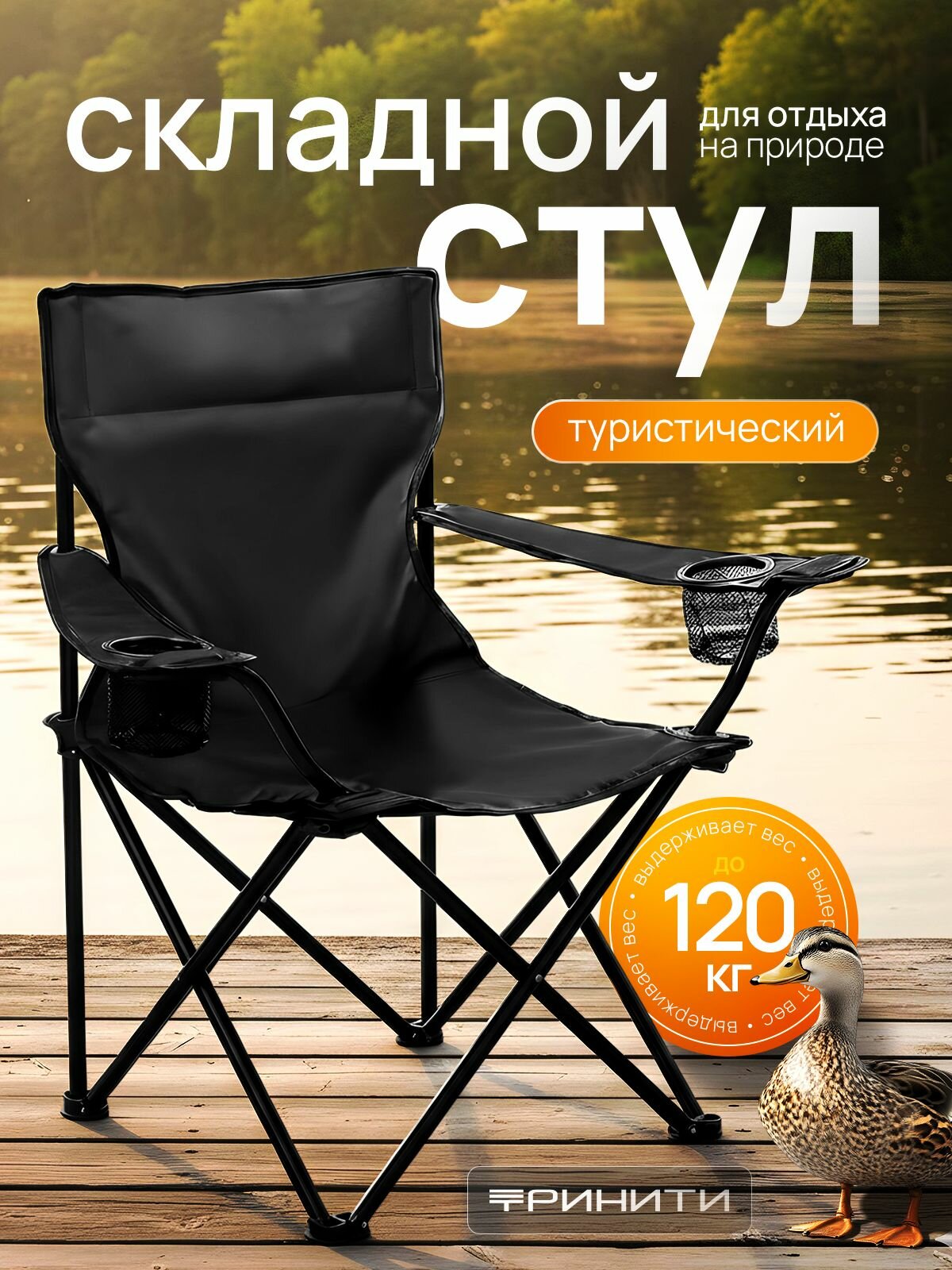 Стул складной туристический с подлокотниками и подстаканником/кресло для рыбалки, туризма кемпинга до 120кг, чехол-переноска с ручкой.