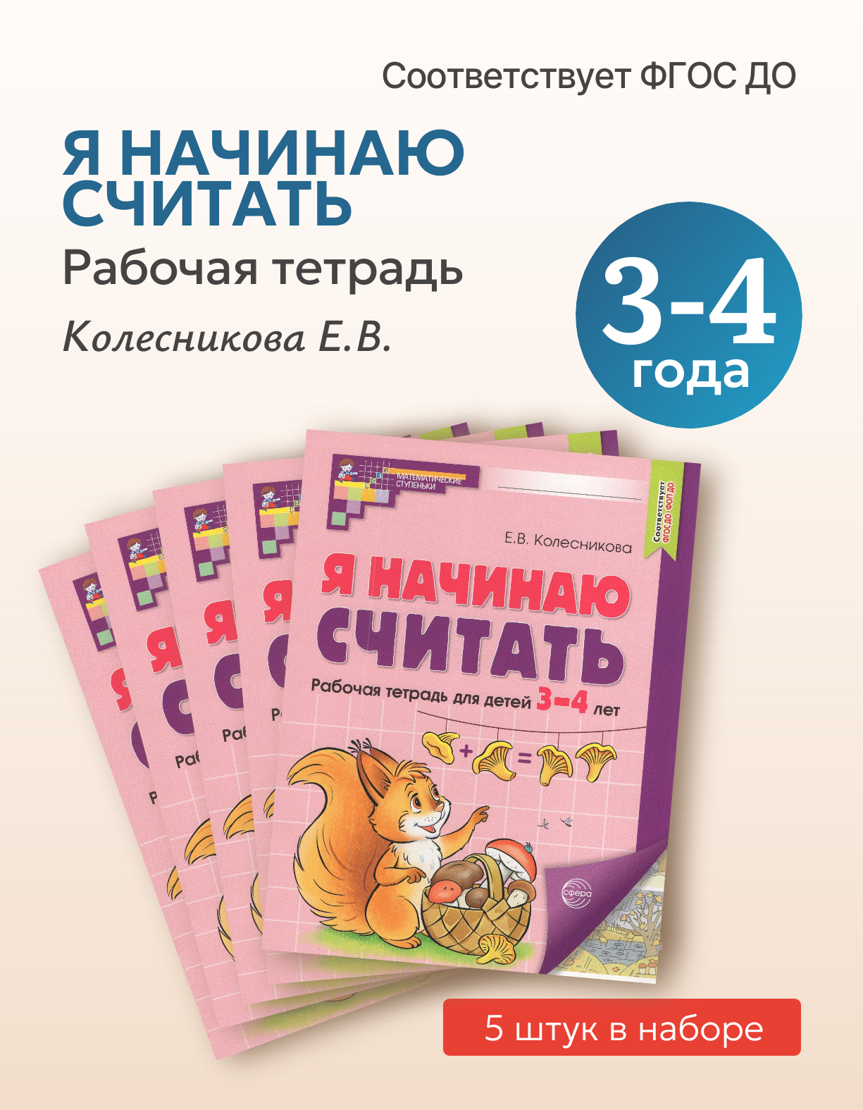 Я начинаю считать Математика для детей 3-4 лет. Набор 5 штук
