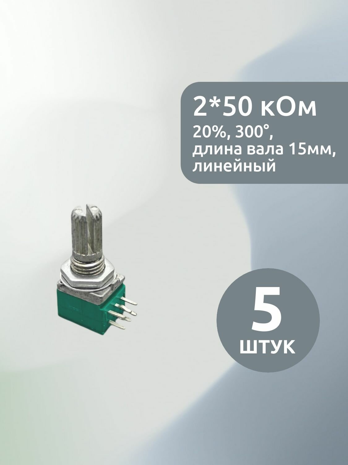 Потенциометр 2*50кОм, B (линейный), вал с насечкой (KC) 15мм, RK097G, 5 штук