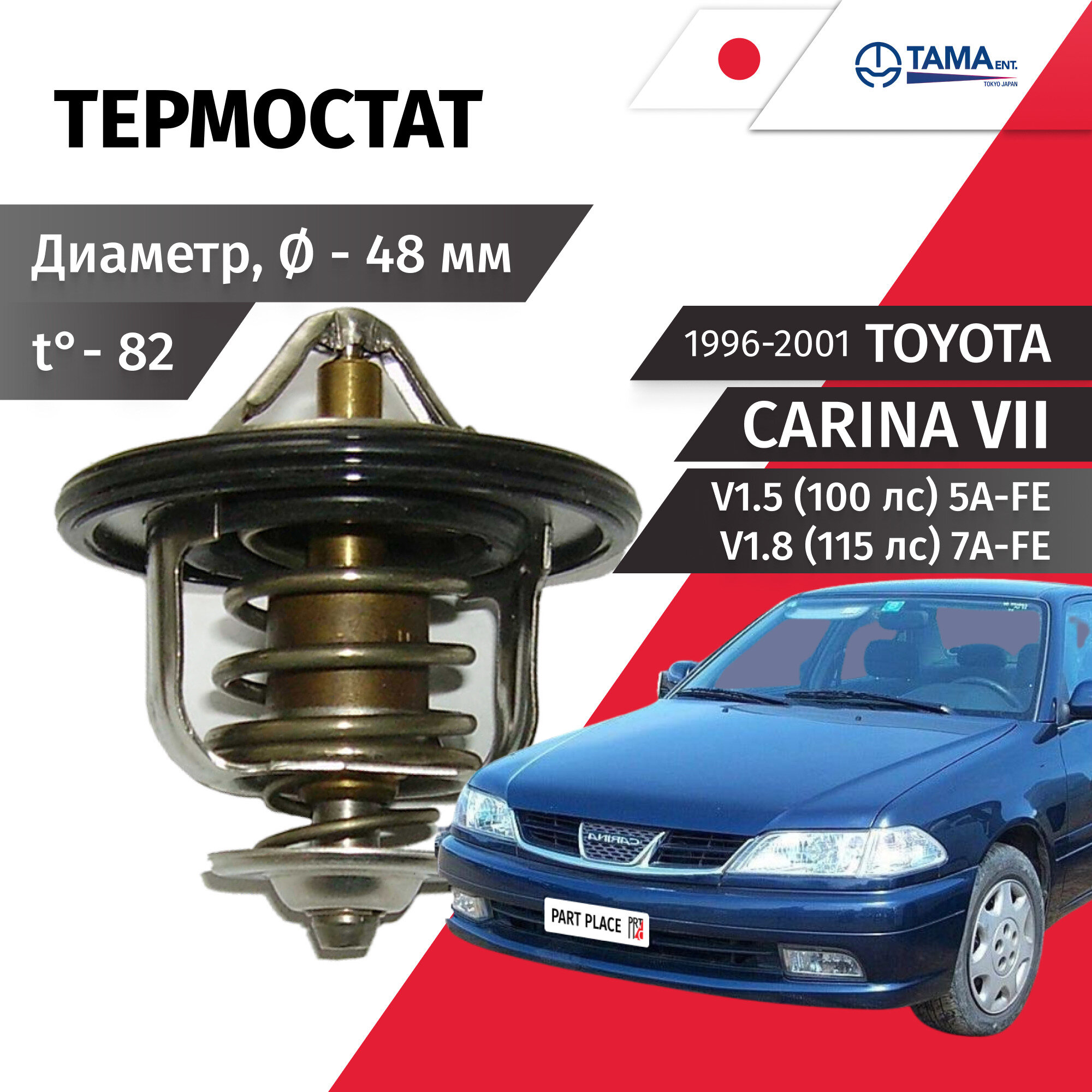 Термостат и прокладка Toyota Carina (7) AT211 AT212 v1.5 (100 лс) 5A-FE V1.8 (115 лс) 7A-FE 1996 - 2001 Комплект 2шт TAMA