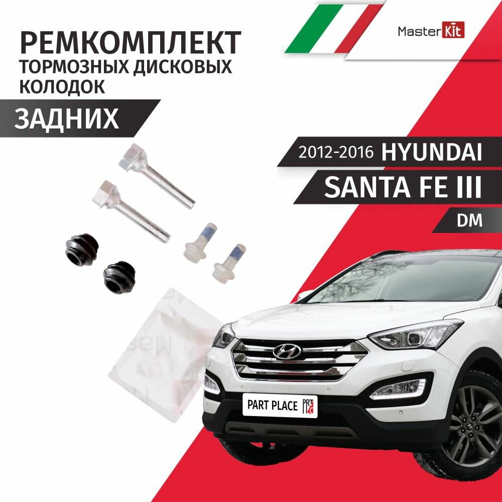 Направляющие и пыльники суппорта заднего Hyundai Santa Fe (3) DM 2012 - 2016, Комплект на 1 суппорт MasterKit