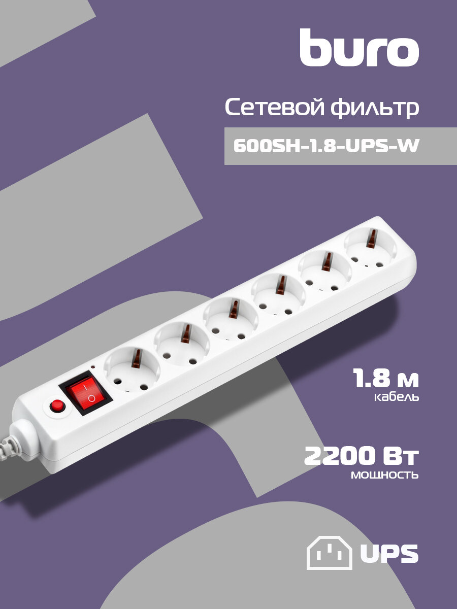 Сетевой фильтр для ИБП Buro 600SH-1.8-UPS-W 1.8м, 6 розеток, с выключателем, белый удлинитель на 6 гнезд для бесперебойника