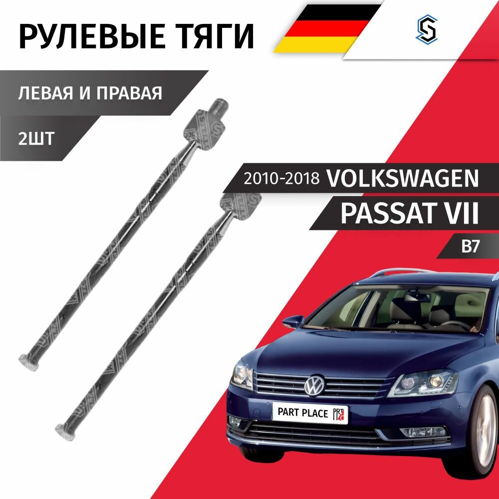 Тяги рулевые левая и правая Volkswagen Passat (7) B7 2010 - 2018, Комплект 2шт STELLOX