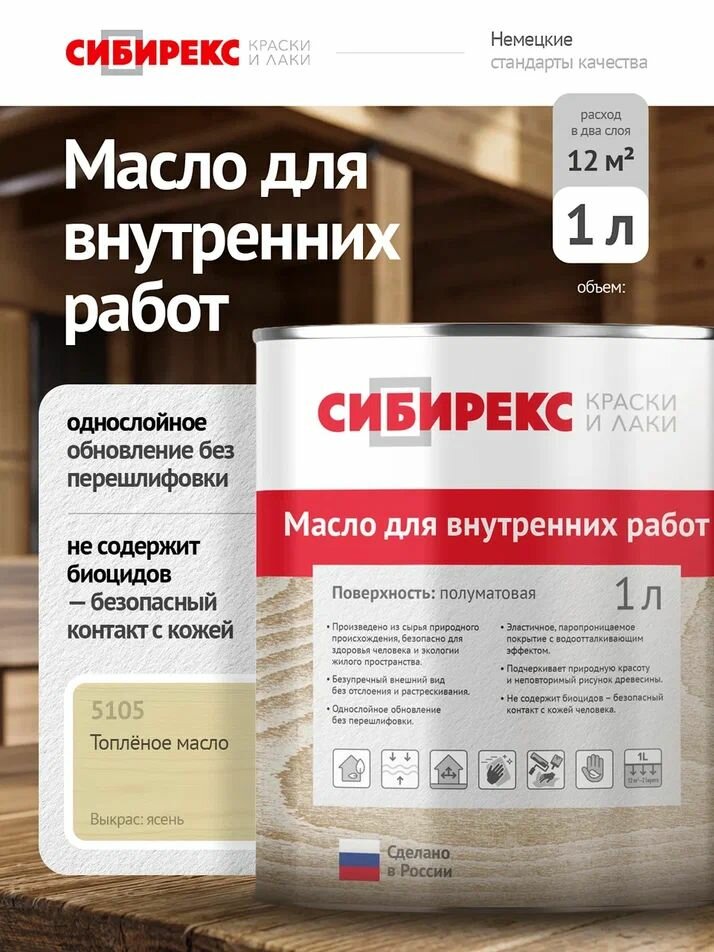 Масло для дерева для внутренних работ полуматовое с воском, 1 литр, для мебели, стен, потолков, ДСП и ОСП, защитно-декоративное сибирекс