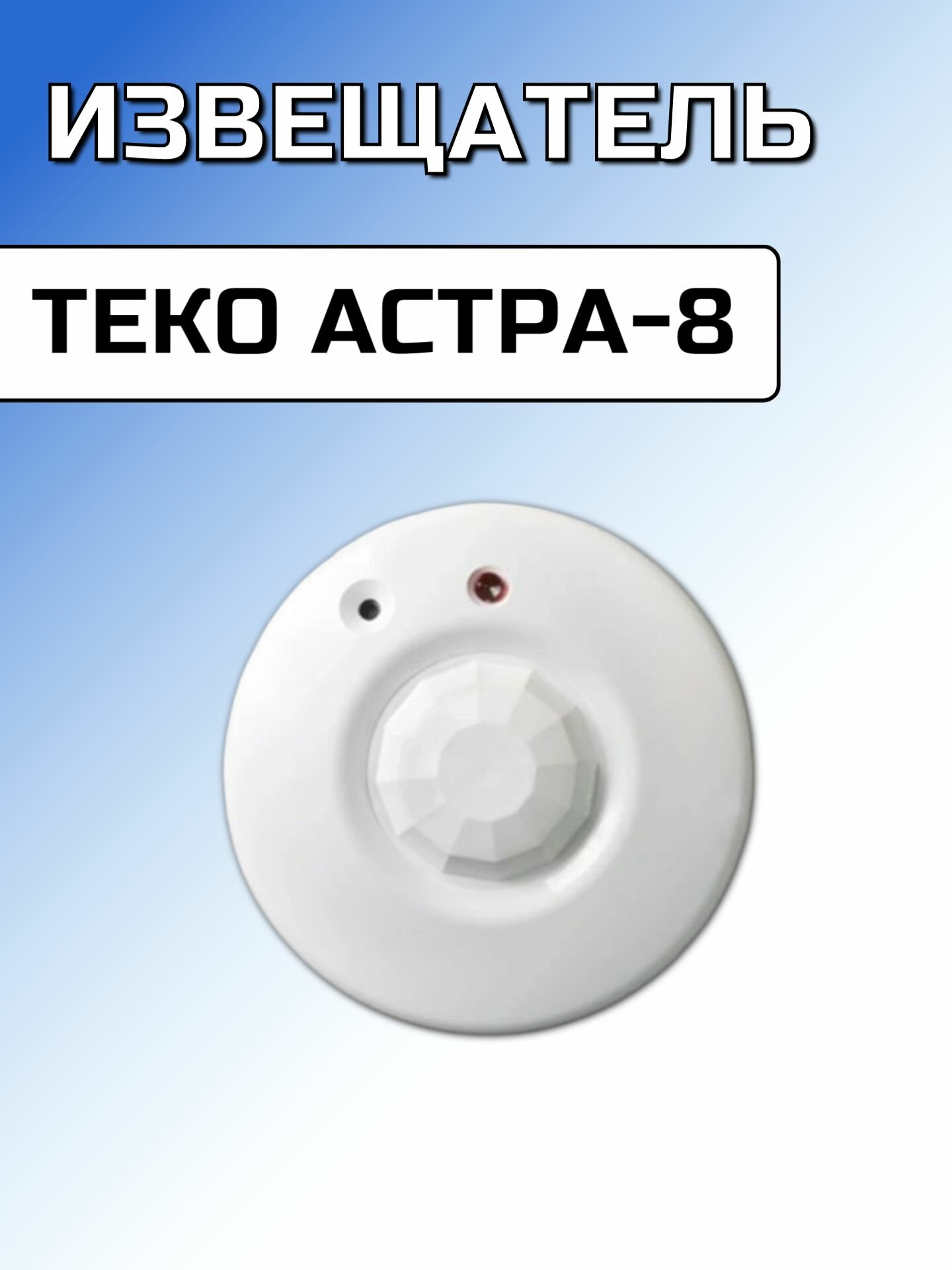 Извещатель теко Астра-8