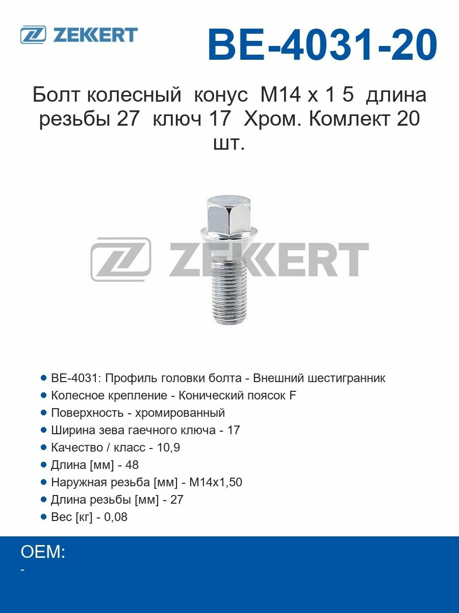 Zekkert Болт колесный конус M14 x 1,5 длина резьбы 27 ключ 17 Хром. Комплект - 20 шт.