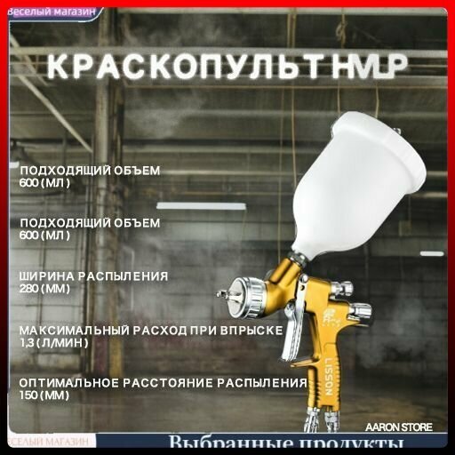 Десантный пистолет Aaron LISSON GTI-5800, 1,3 мм/Super Air