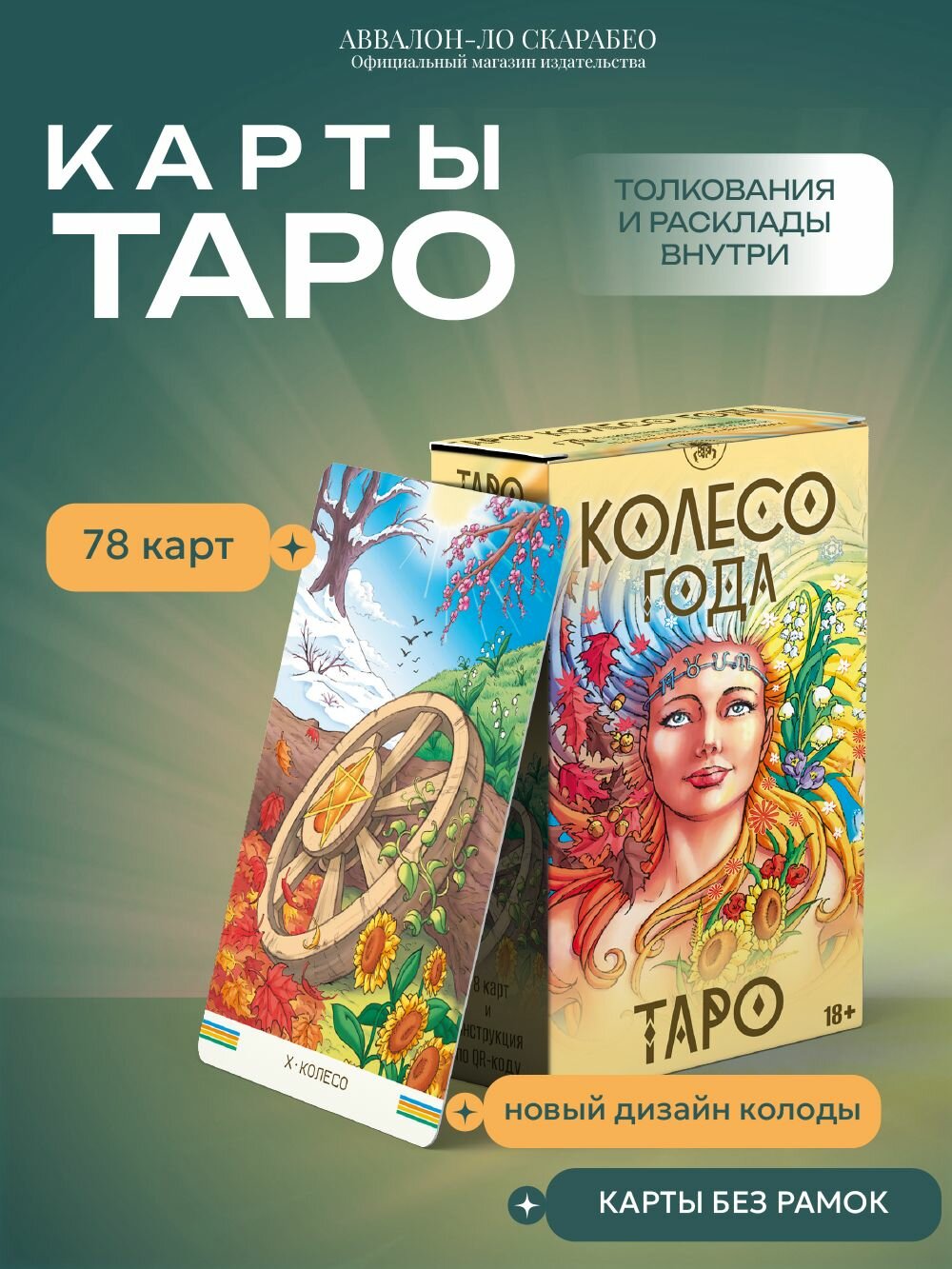 Таро "Колесо Года" Аввалон-Ло Скарабео, 78 карт с инструкцией на русском, без рамки