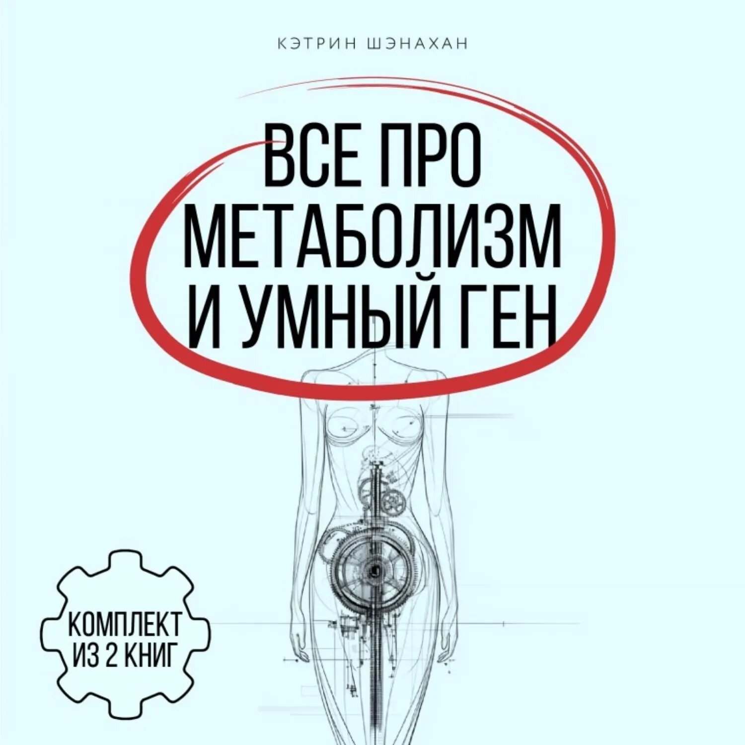 Все про метаболизм и умный ген от Кэтрин Шэнахан. Комплект из 2 книг [Аудиокнига]