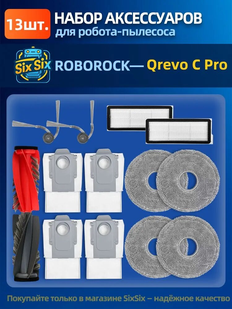 Комплект аксессуаров для робота-пылесоса Roborock QRevo C pro (щётки, фильтр, салфетка МОП, мешки для пыли, запасные части)