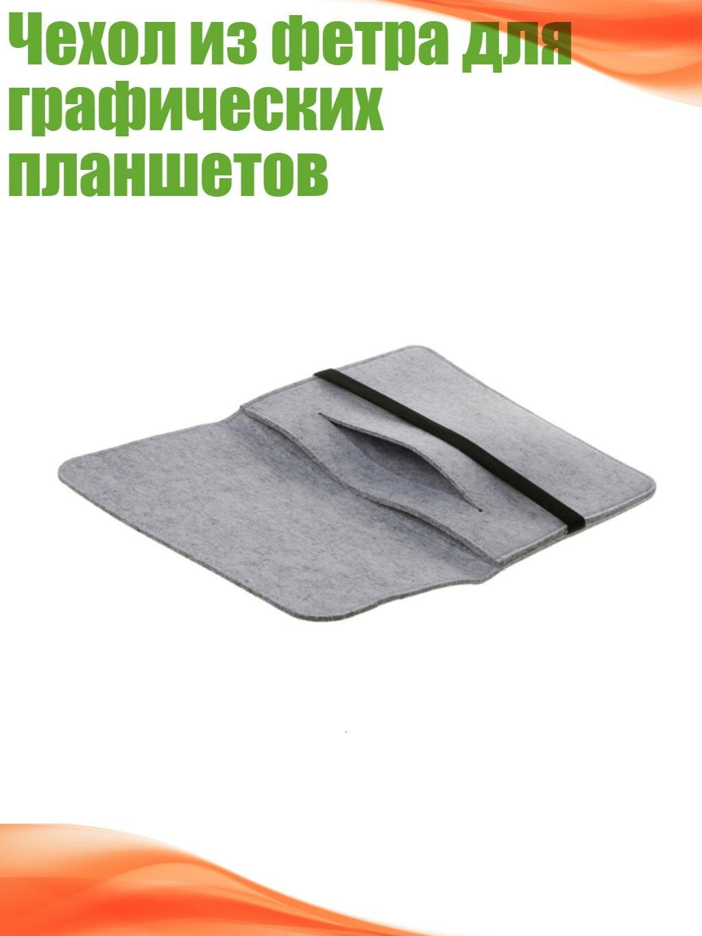 Чехол из фетра для графических планшетов