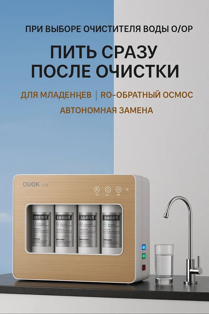 Фильтр для воды под мойку, система обратного осмоса с краном Независимый смеситель