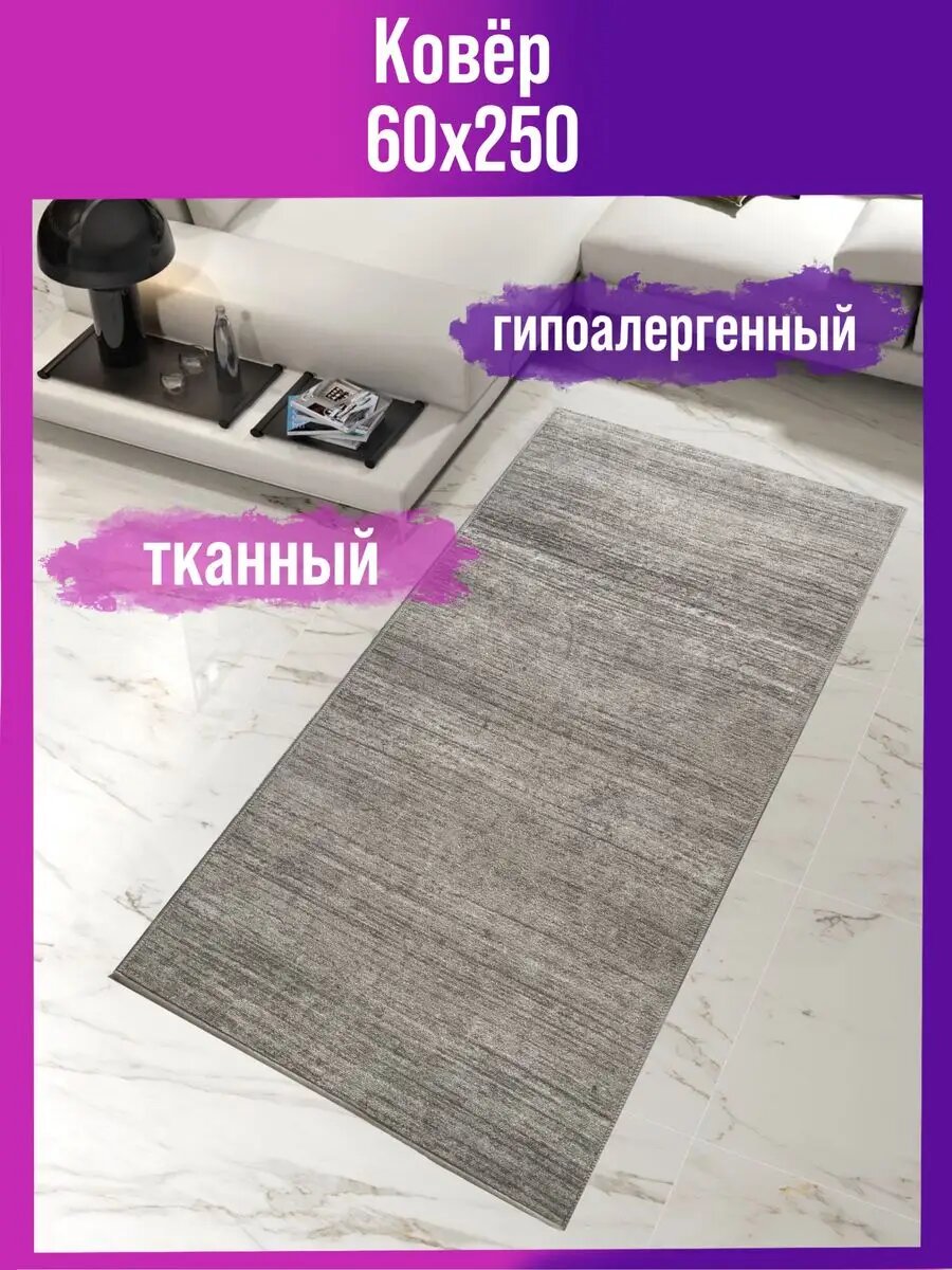 Ковер-дорожка напольный / ковровая дорожка / размер 60х250 см