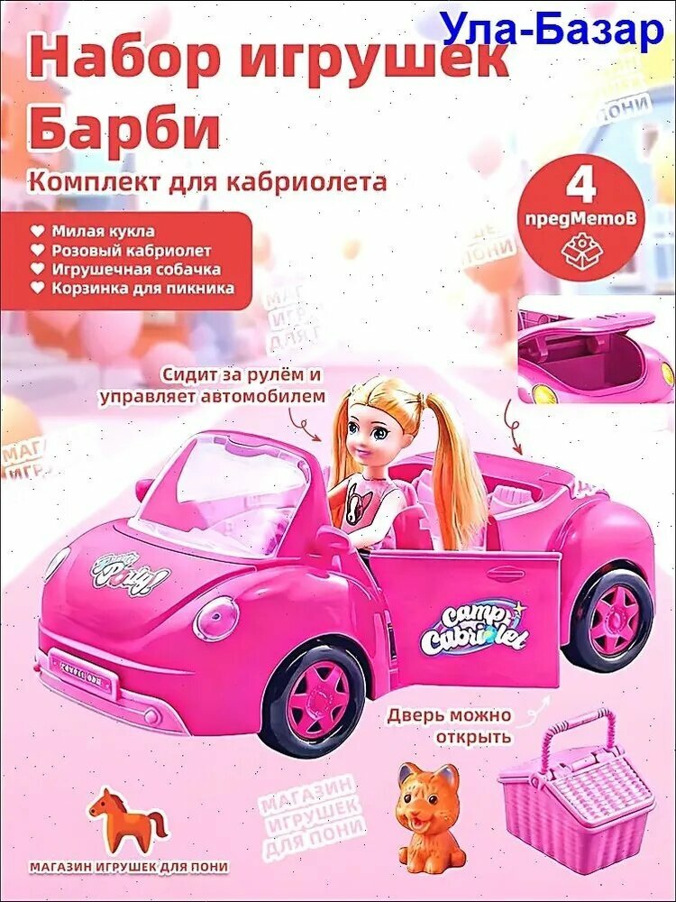Игровой набор кабриолет для пикника с куклой и аксессуарами, детская машинка, 4 предмета, 3+