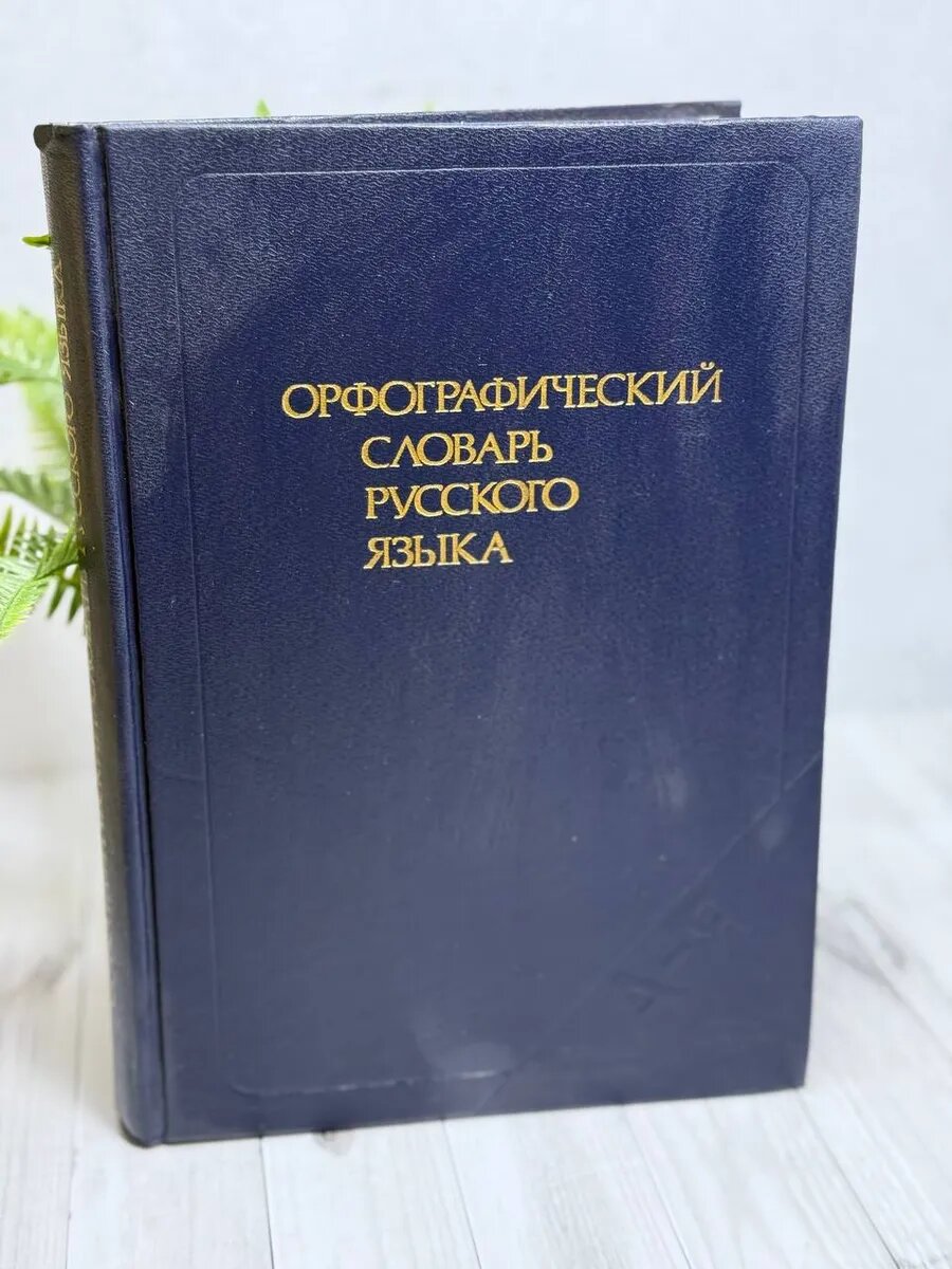 Орфографический словарь русского языка