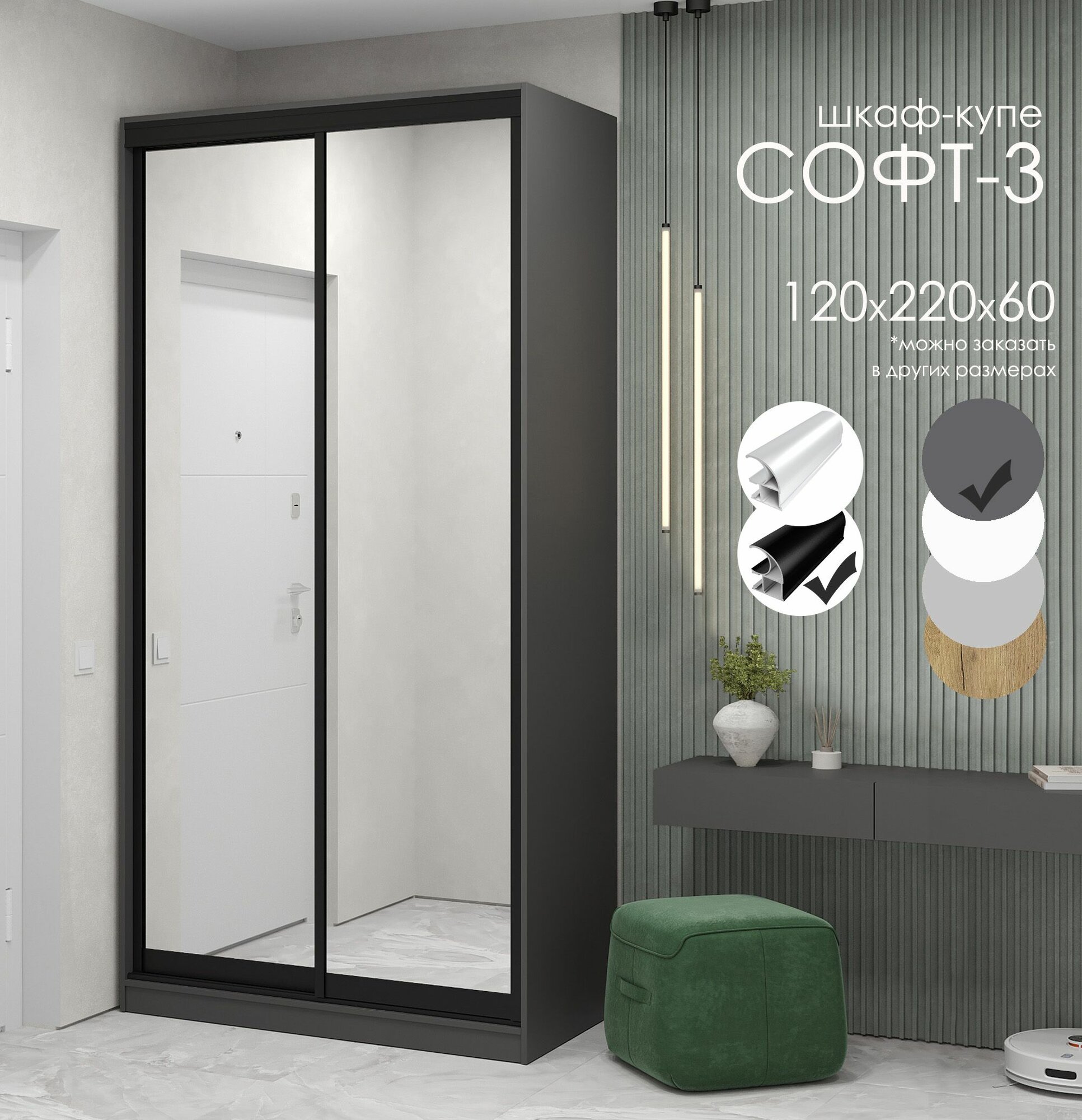 Шкаф-купе СОФТ-3, 120*220*60, графит, черный матовый, 2 зеркала, платье/белье