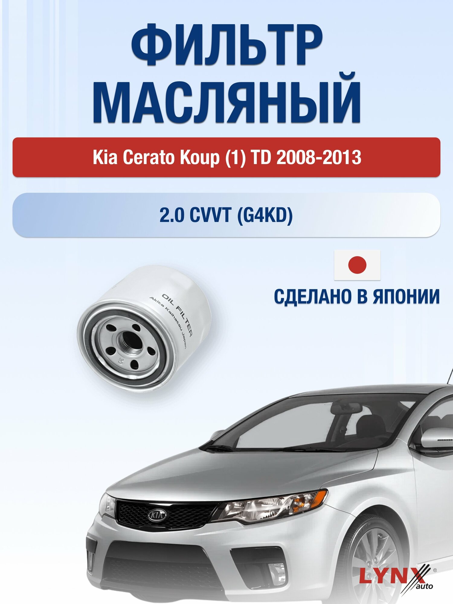 Масляный фильтр на Kia Cerato Koup (1) TD / 2008-2013г./ Двигатель 2.0 (G4KD) (LС-331). Киа Серато Купе / LYNXauto