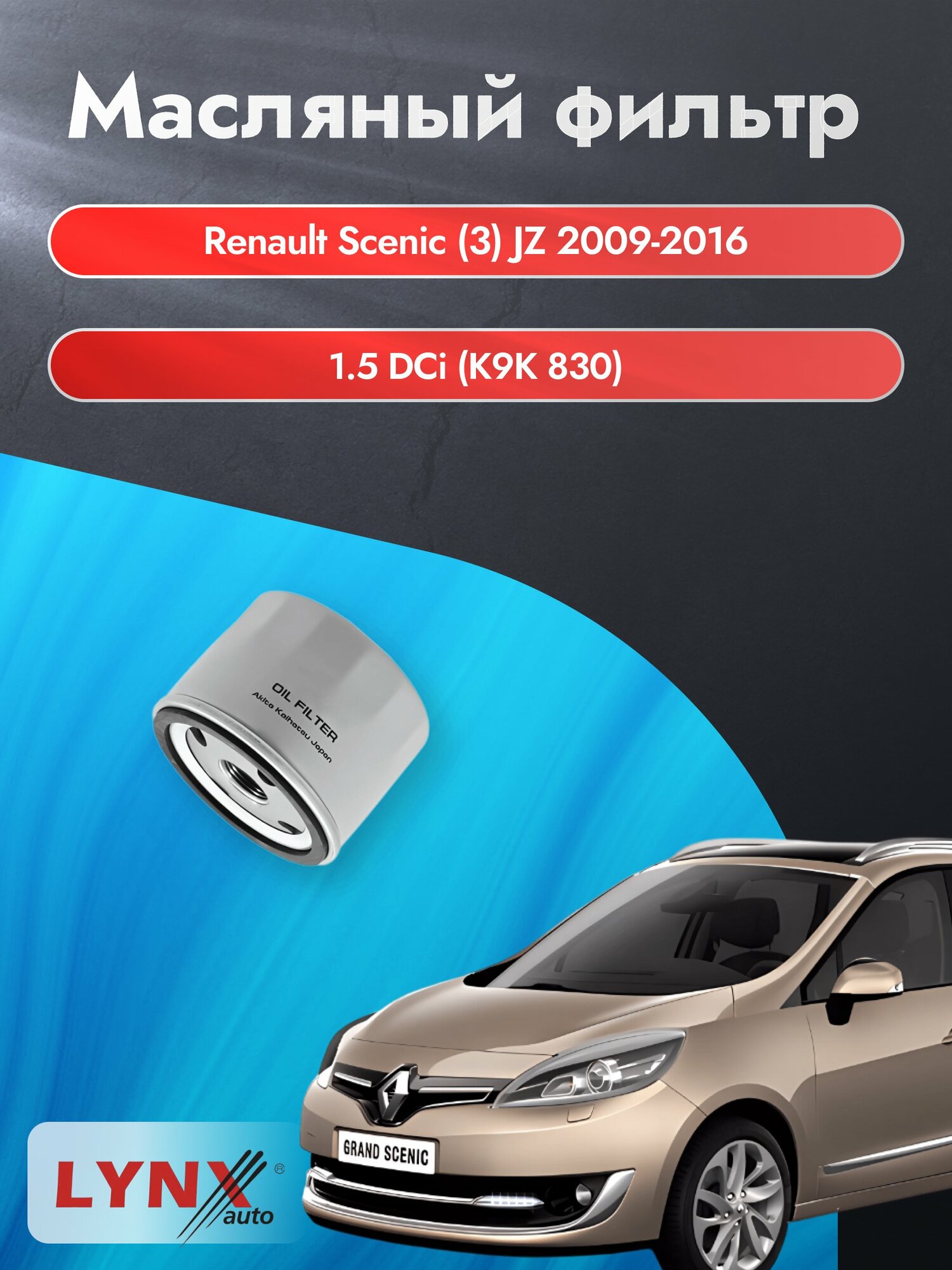 Масляный фильтр на Renault Scenic (3) JZ / 2009-2016г./ Двигатель 1.5 (K9K 846) (LС-1401). Рено Сценик / LYNXauto