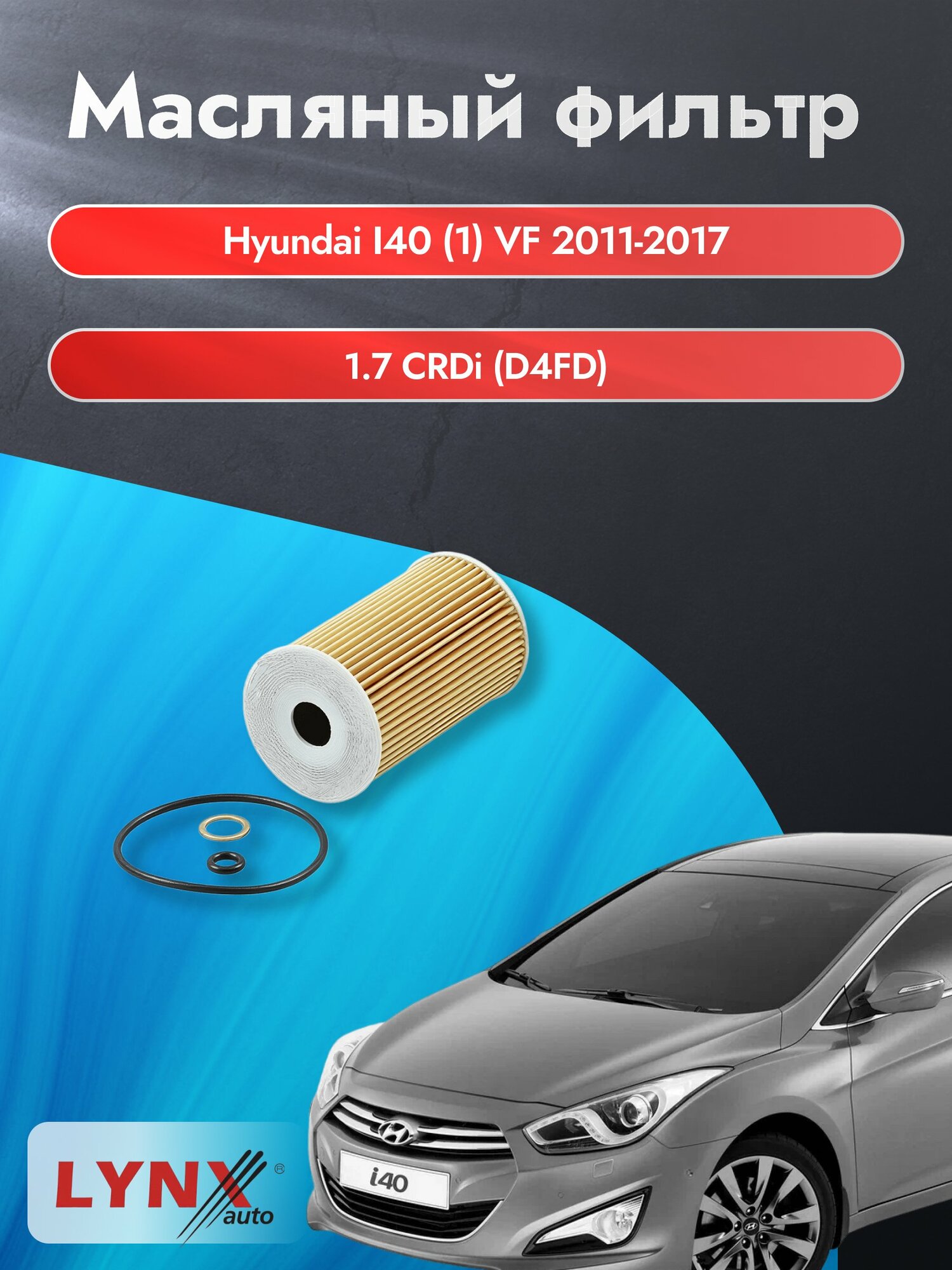 Масляный фильтр на Hyundai i40 (1) VF / 2011-2017г./ Двигатель 1.7 (D4FD) (LО-103). Хендай Ай40 / LYNXauto