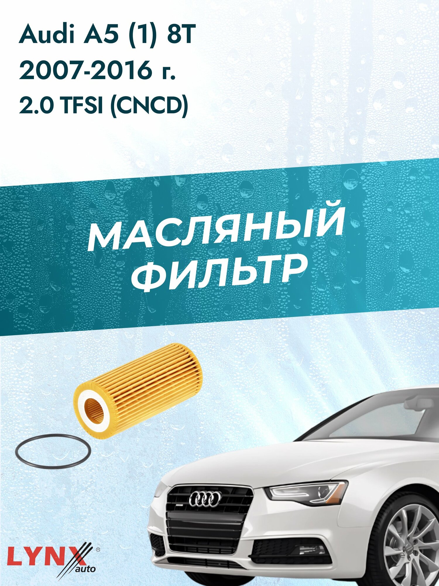 Масляный фильтр на Audi A5 (1) 8T / 2007-2016г./ Двигатель 2.0 TFSI (CAHA, CGLC) (LО-1933). Ауди А5 / LYNXauto