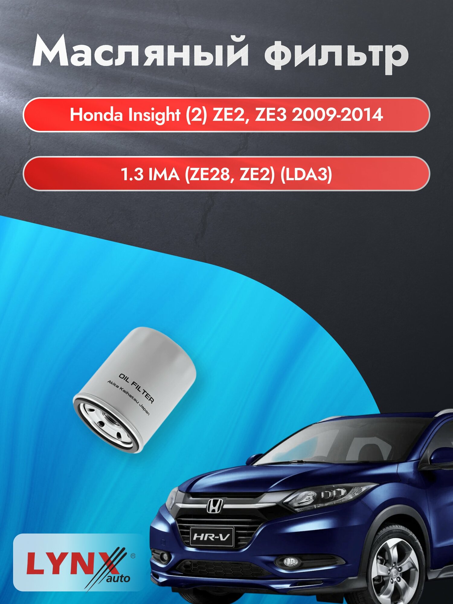 Масляный фильтр на Honda Insight (2) ZE2, ZE3 / 2009-2014г./ Двигатель 1.3 (LDA3) (LС-562). Хонда Инсайт / LYNXauto